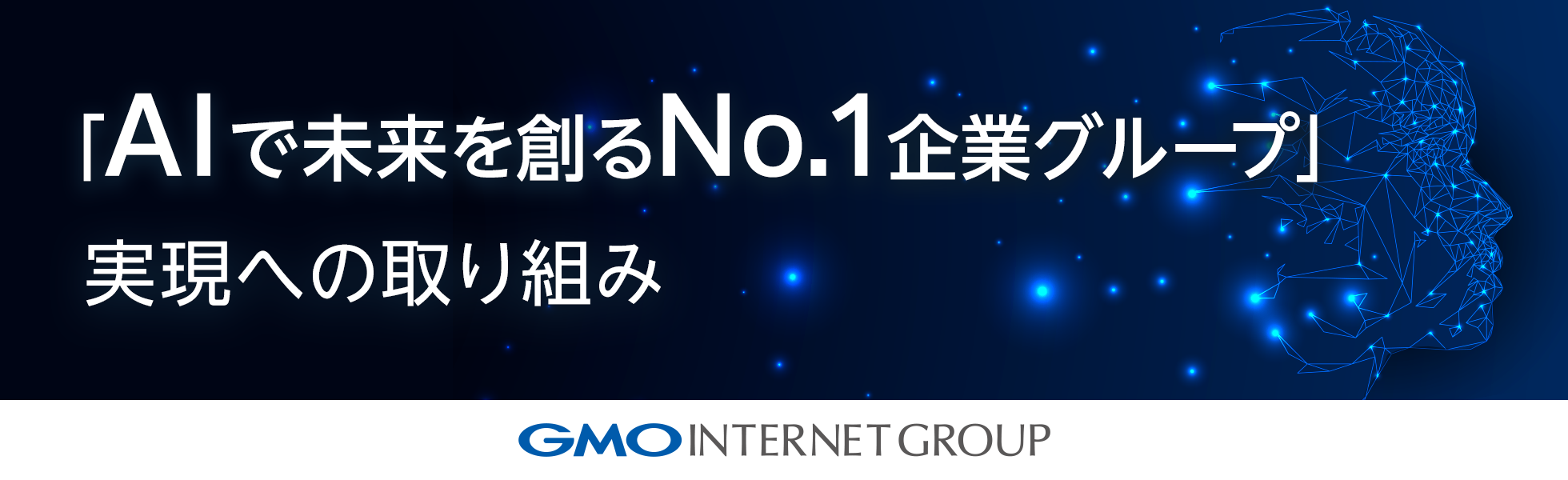GMOインターネットグループ「AIで未来を創るNo.1企業グループ」実現への取り組み | GMOインターネットグループ株式会社
