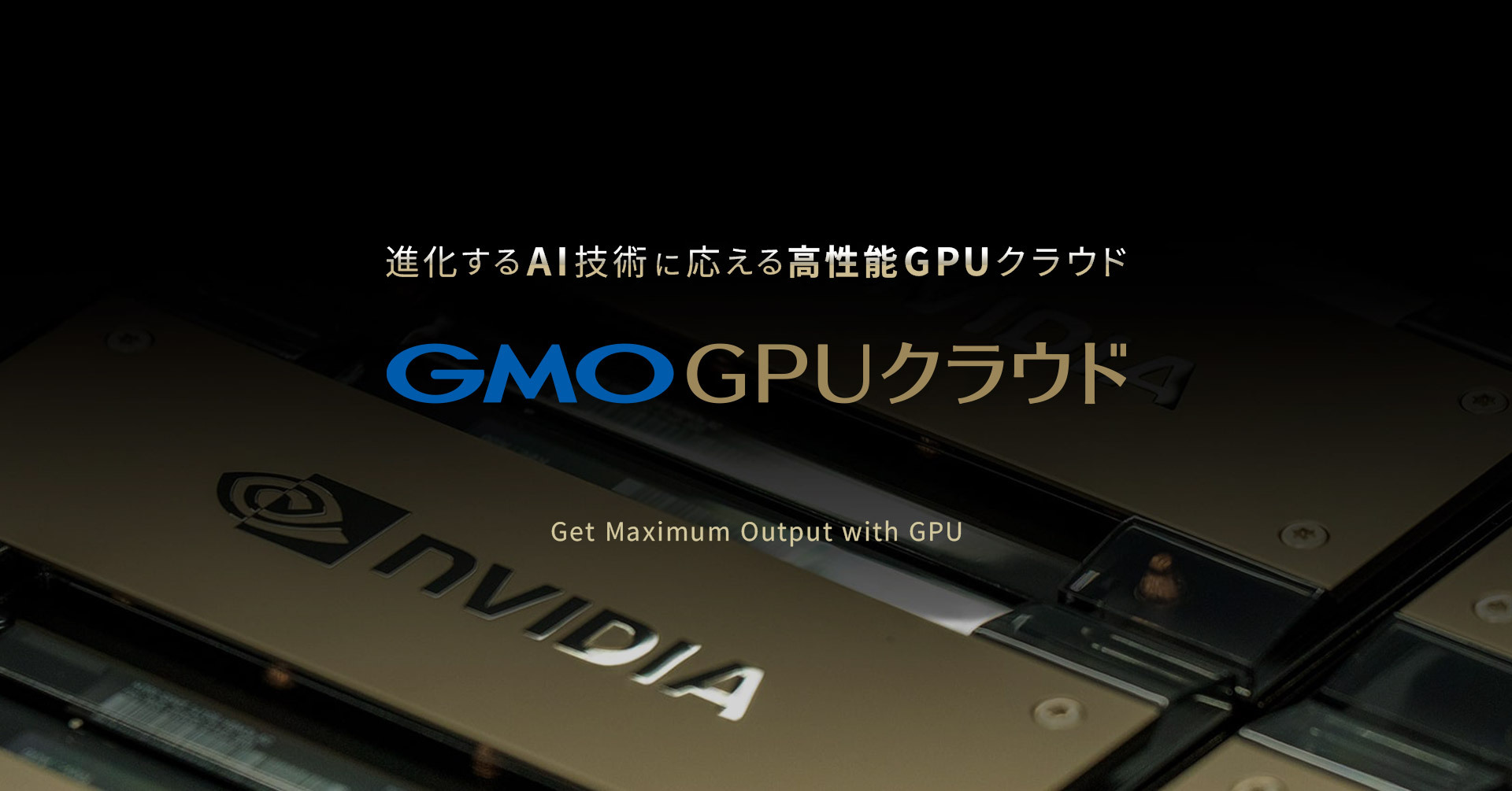 GMO Internet Decides on Additional Investment in “GMO GPU Cloud” | GMO Internet Group, Inc.