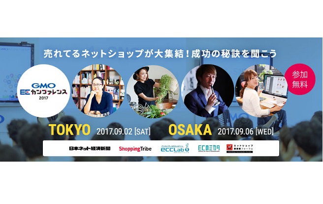 「GMO ECカンファレンス2017」 東京＝9/2（土）、大阪＝9/6（水）で開催 | GMOインターネットグループ株式会社