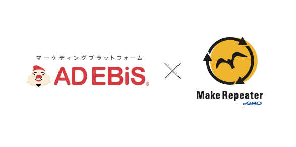 マーケティングツール「MakeRepeater」が「アドエビス」と連携 | GMOインターネットグループ株式会社