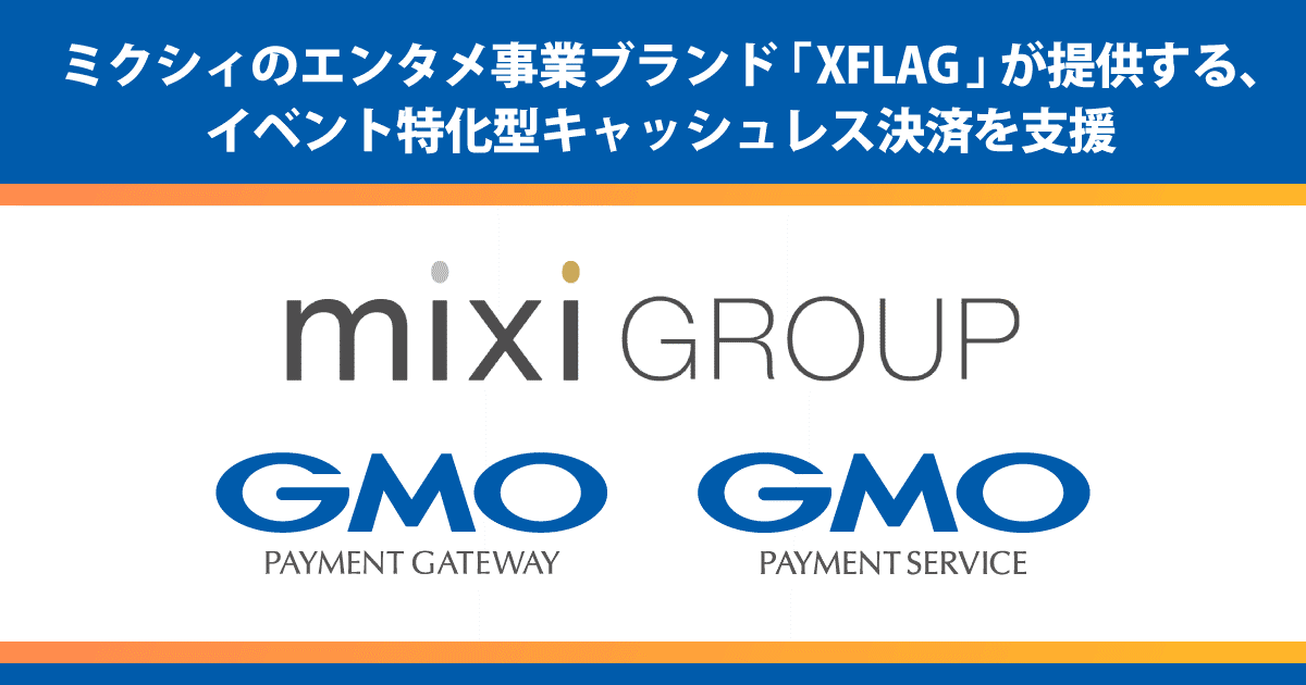 GMO-PG・GMO-PS、ミクシィの「XFLAG」が提供する、イベント特化型キャッシュレス決済を支援 | GMOインターネットグループ株式会社