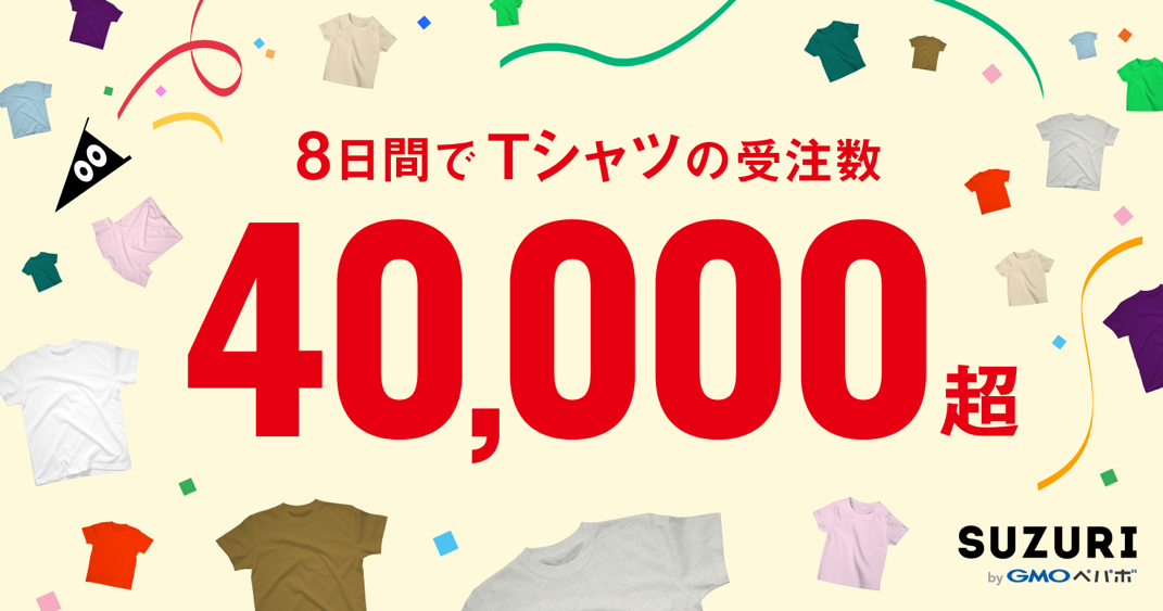 GMOペパボ：オリジナルグッズ作成・販売サービス「SUZURI」、8日間でTシャツ受注数4万枚超2019年6月の流通金額は、過去最高の1億円を突破 | GMOインターネットグループ株式会社