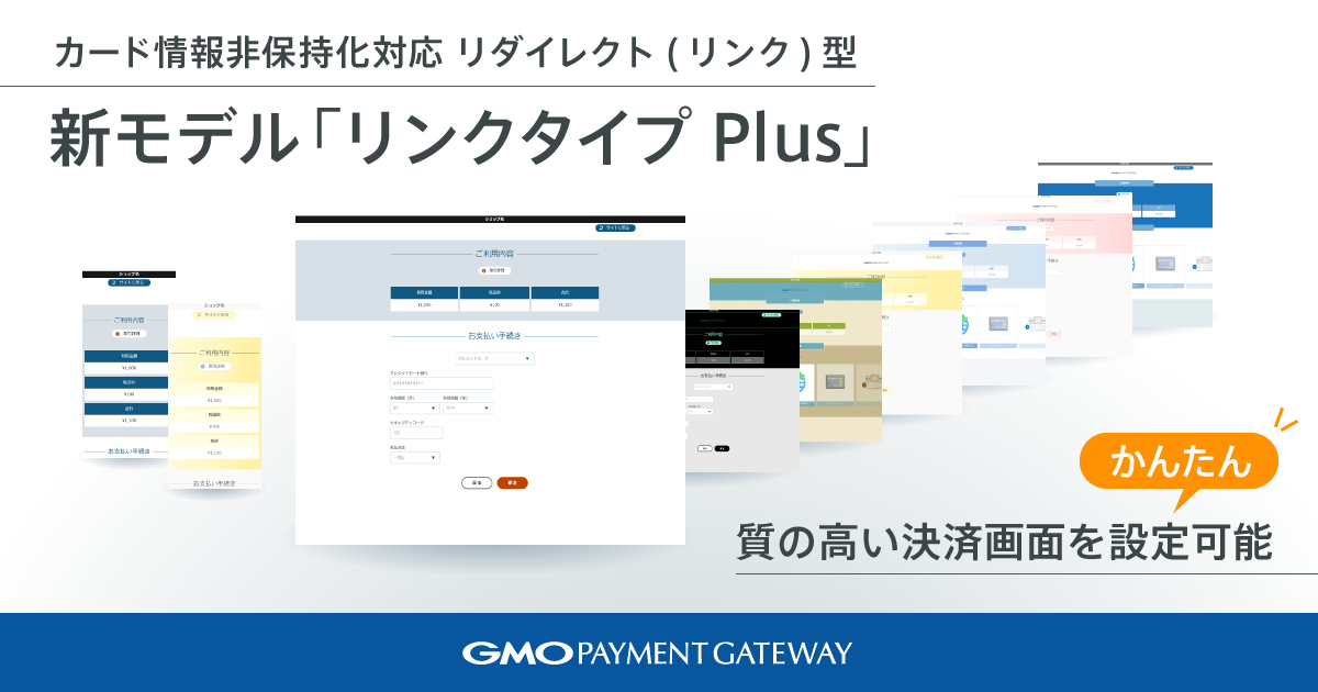 GMO-PGが「リンクタイプ Plus」を提供開始。 | GMOインターネットグループ株式会社