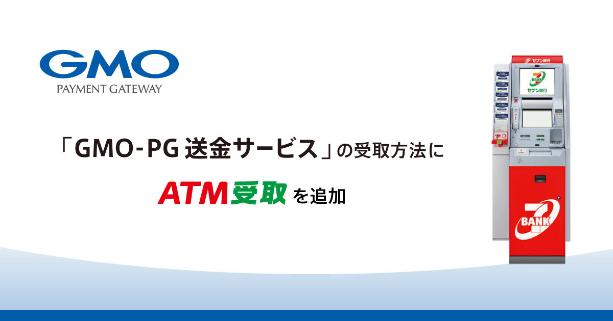 GMO-PG：返金・送金サービスの受取方法に「ATM受取」を追加 | GMOインターネットグループ株式会社