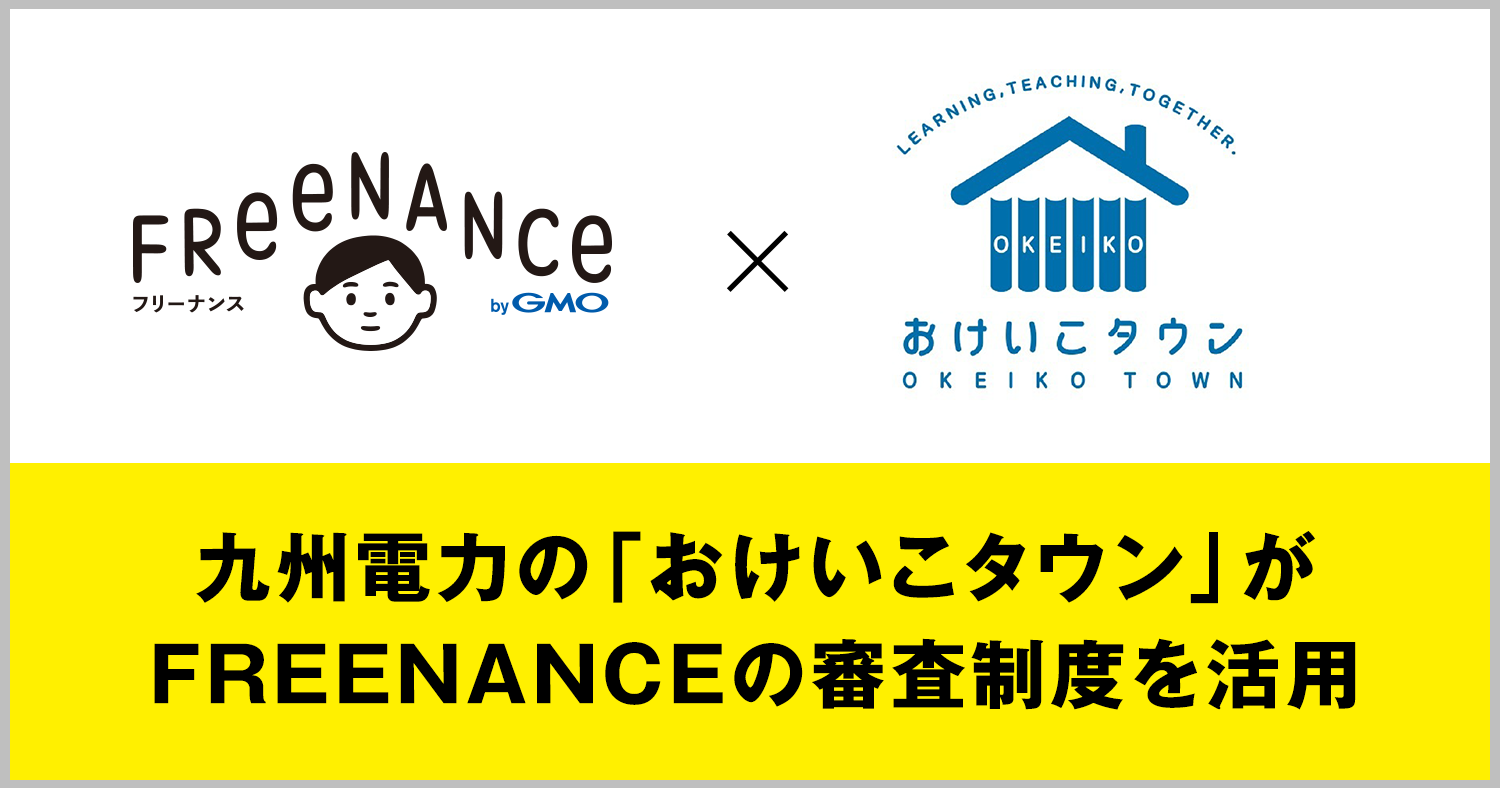 「FREENANCE byGMO」と九州電力の「おけいこタウン」が連携／GMO-CN | GMOインターネットグループ株式会社