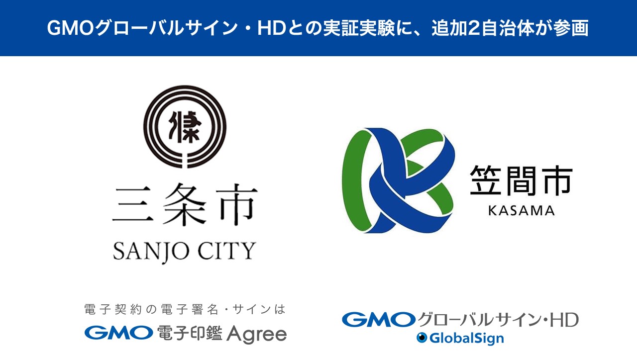 新潟県三条市・茨城県笠間市がGMOグローバルサイン・HDと脱ハンコに関する実証実験を開始／GMOグローバルサイン・HD | GMOインターネットグループ株式会社