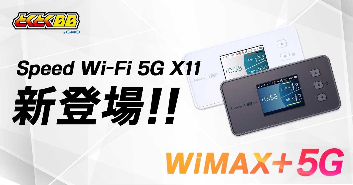 「GMOとくとくBB」が「WiMAX＋5G」対応のモバイルルーター「Speed Wi-Fi 5G X11」の提供を開始！ | GMOインターネットグループ株式会社