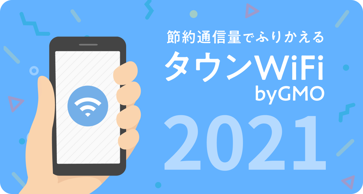国内No.1のフリーWi-Fi自動接続アプリ「タウンWiFi byGMO」2021年をWi-Fi関連数字で読み解くインフォグラフィックスを公開“都道府県別の年間節約通信量ランキング”を発表 ...