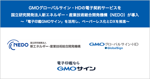 GMOグローバルサイン・HDの電子契約サービスを国立研究開発法人新エネルギー・産業技術総合開発機構（NEDO）が導入 | GMOインターネットグループ株式会社
