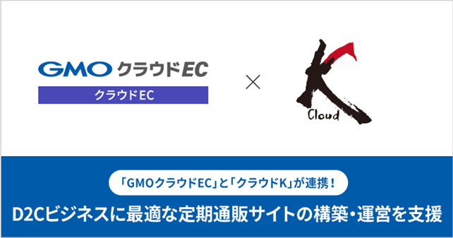 GMOメイクショップ、「GMOクラウドEC」の『クラウドECプラン』がFutureRaysの通販基幹システム「クラウドK」と連携 | GMOインターネットグループ株式会社