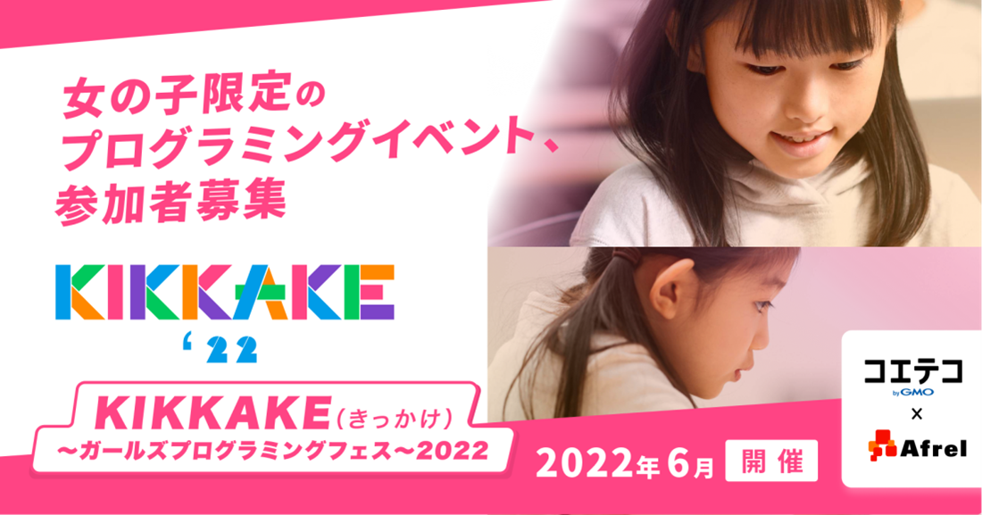 GMOメディア、2022年6月開催 「KIKKAKE（きっかけ）～ガールズプログラミングフェス～2022」イベント参加者の受付開始 | GMOインターネットグループ株式会社