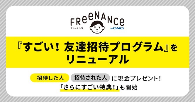「FREENANCE byGMO」が『すごい！友達招待プログラム』をリニューアル | GMOインターネットグループ株式会社
