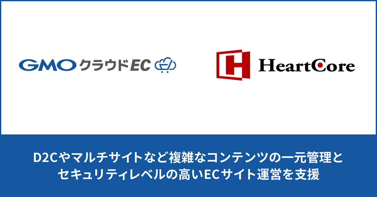 「GMOクラウドEC」と「HeartCore」が連携しD2Cやマルチサイトなど複雑なサイトコンテンツの一元管理を可能に／GMOメイクショップ | GMOインターネットグループ株式会社