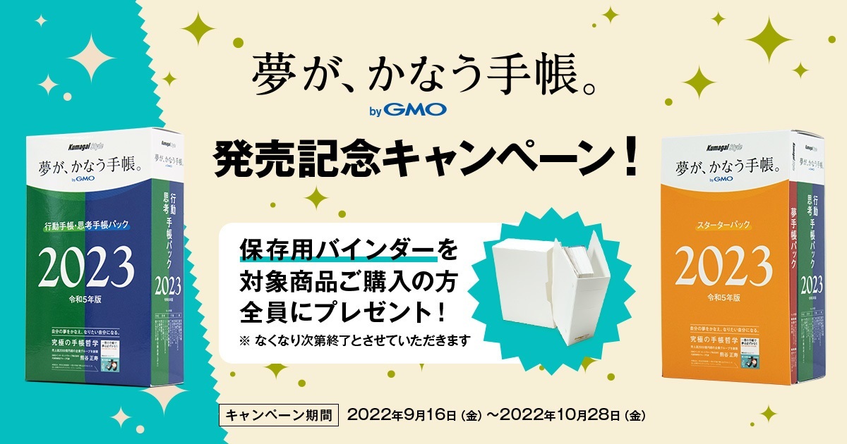 「夢が、かなう手帳。 byGMO」2023年版を販売開始／GMOインターネットグループ | GMOインターネットグループ株式会社