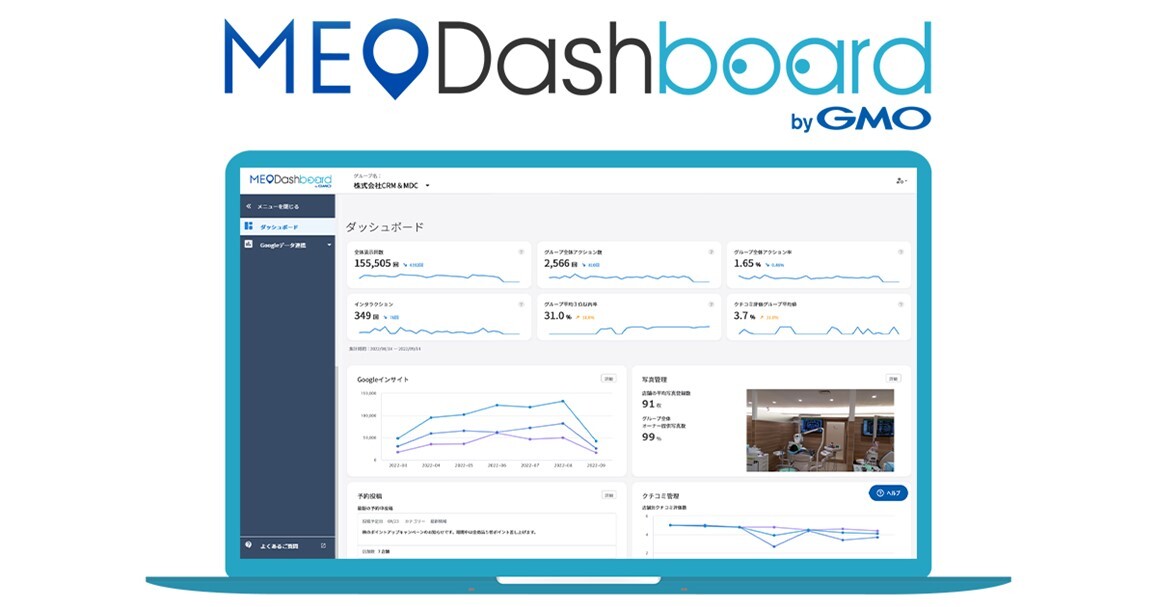 MEO総合管理ツール『MEO Dashboard byGMO』が『承認ワークフロー機能』と『多店舗管理のグルーピング機能』など、搭載機能を大幅強化 | GMOインターネットグループ株式会社