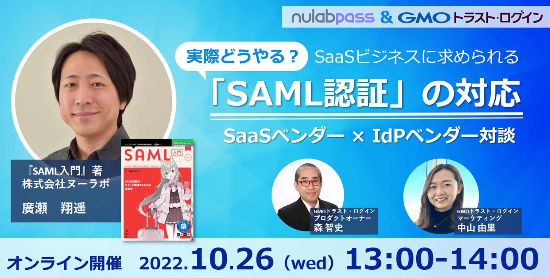【SaaSベンダー開発者向けウェビナー】『実際どうやる？SaaSビジネスに求められる“SAML認証”の対応 ～IdPベンダーとSaaSベンダーによる対談～』 | GMOインターネットグループ株式会社