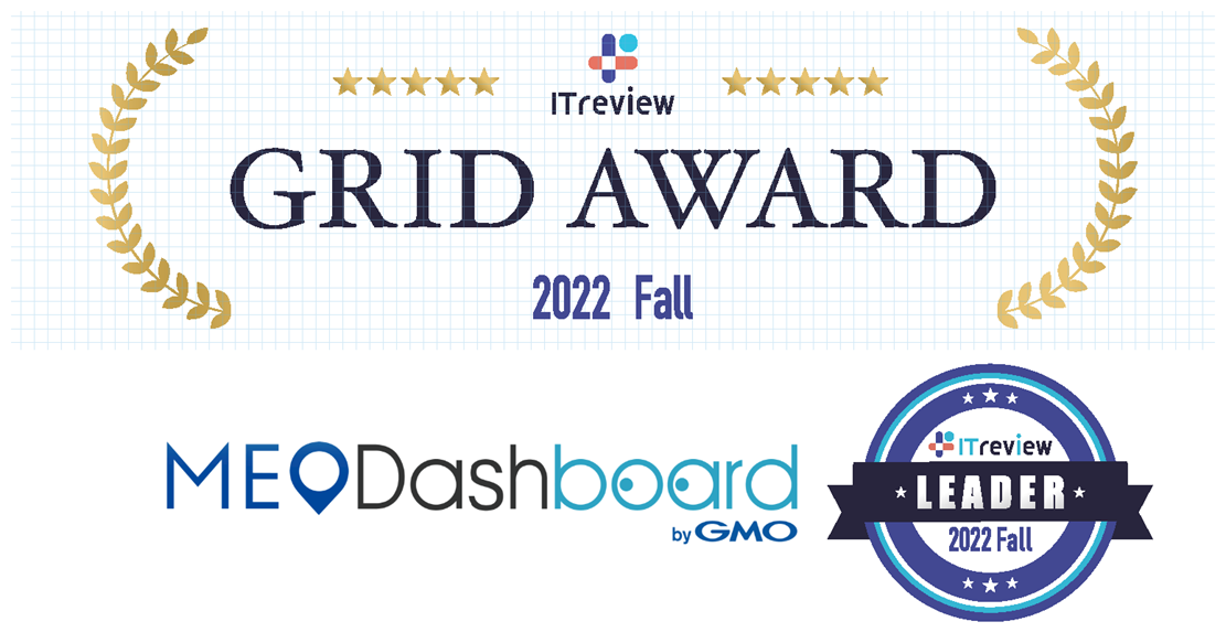 MEO総合管理ツール『MEO Dashboard byGMO』が「ITreview Grid Award 2022 Fall」の『MEOツール』部門で最高位『Leader』賞を唯一の6期連続 ...