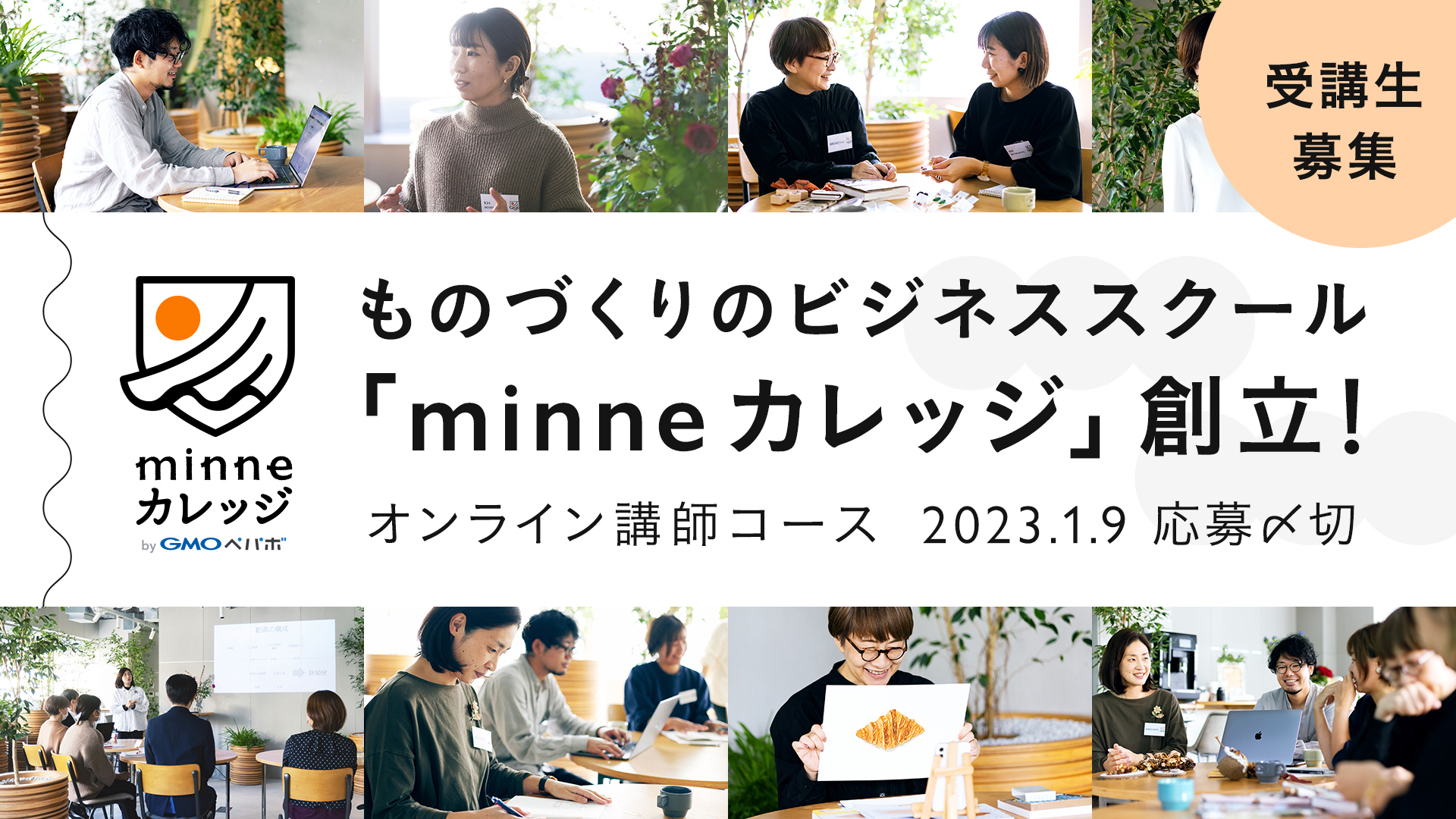 ハンドメイドマーケット「minne byGMOペパボ」、学んだことをすぐ活用でき、活動の幅を広げるものづくりのビジネススクール『minneカレッジ byGMOペパボ』を創立 | GMO ...
