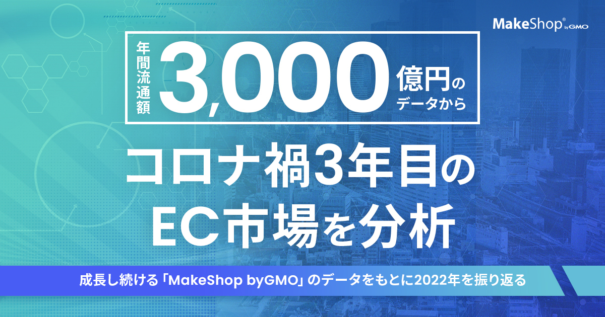 「MakeShop byGMO」、年間流通額3,000億円のデータからコロナ禍3年目のEC市場を分析／GMOメイクショップ | GMOインターネットグループ株式会社