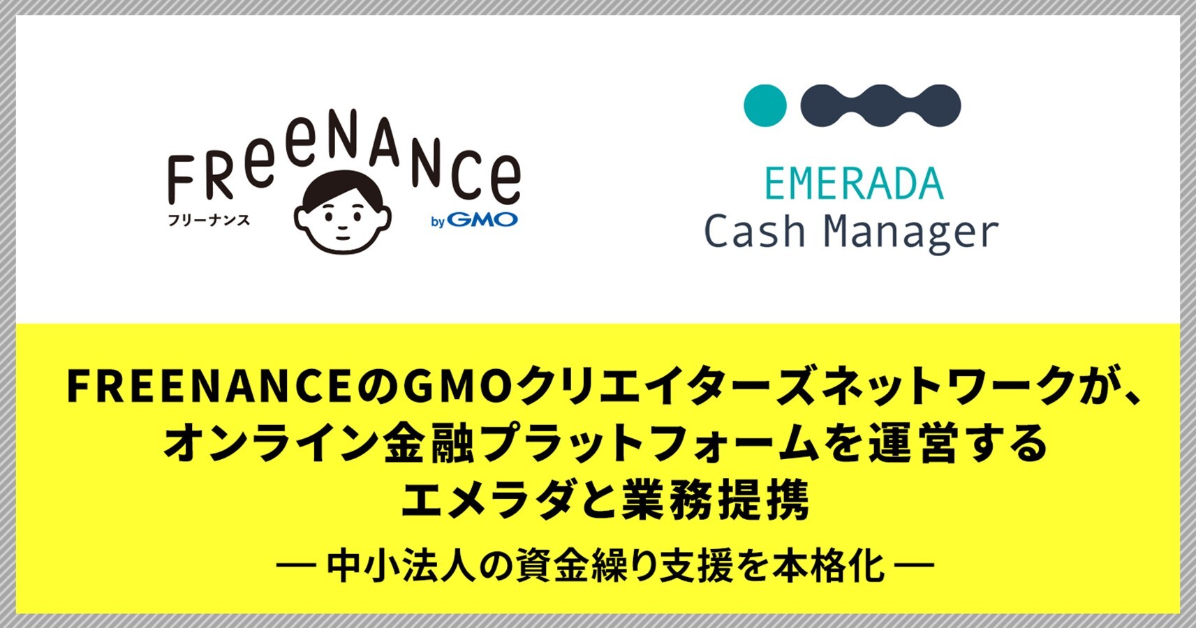 「FREENANCE byGMO」のGMOクリエイターズネットワークが、オンライン金融プラットフォームを運営するエメラダと業務提携 | GMOインターネットグループ株式会社