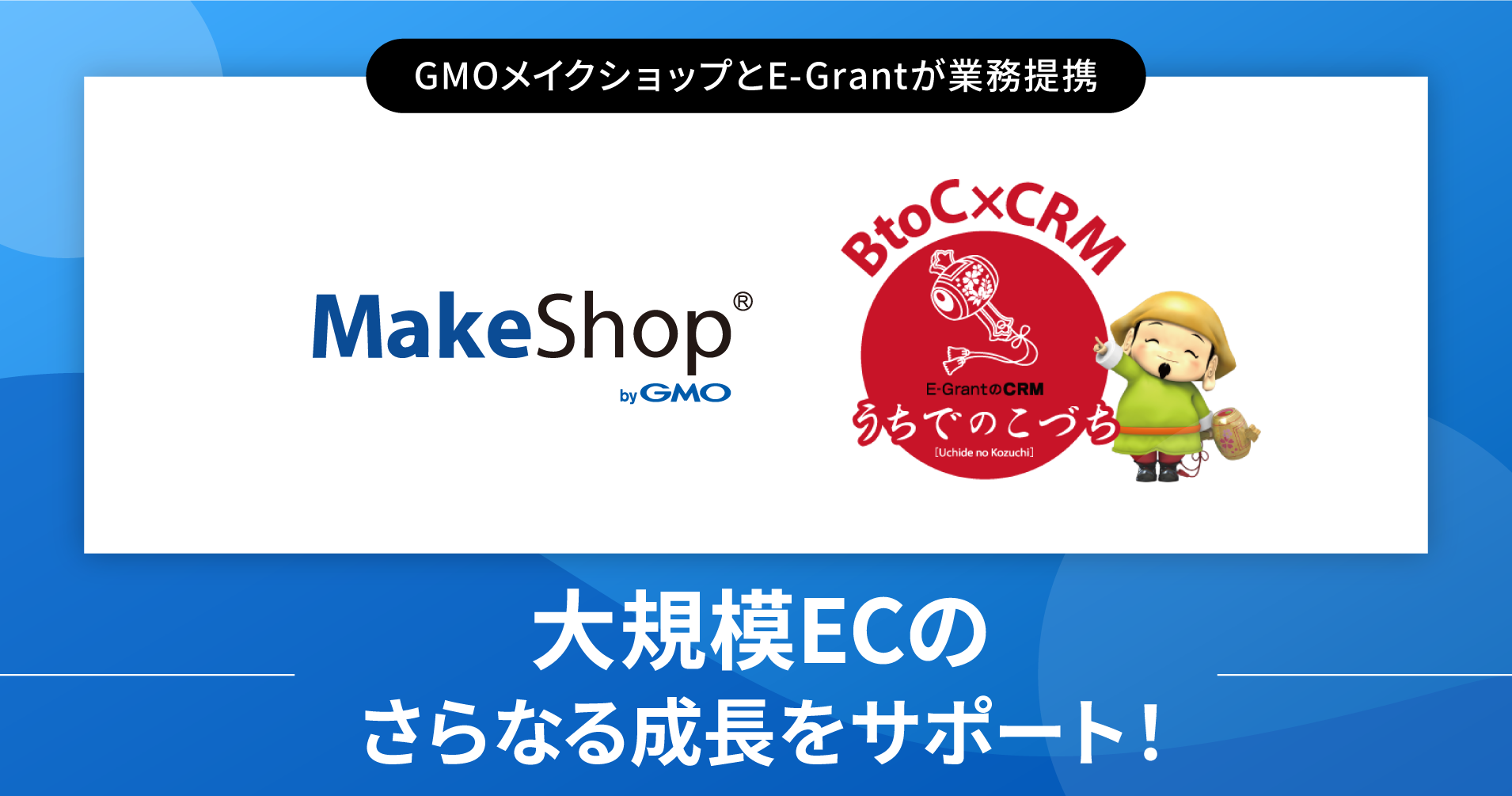 「MakeShop byGMO」とCRMプラットフォーム「うちでのこづち」が連携 | GMOインターネットグループ株式会社
