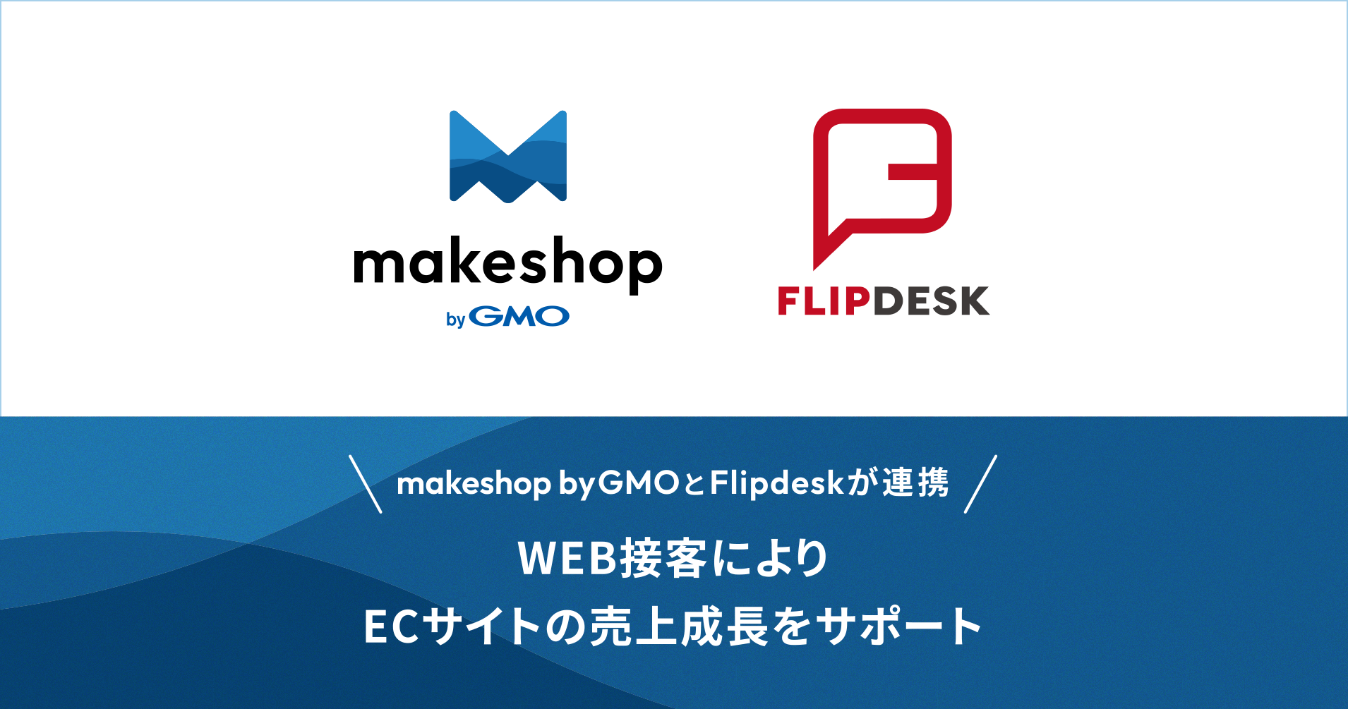 ECサイト構築SaaS「makeshop byGMO」とWEB接客ツール「Flipdesk」が連携／GMOメイクショップ | GMOインターネットグループ株式会社