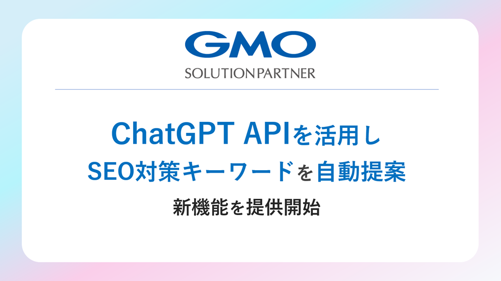 「GMO順位チェッカー」がChatGPT APIを利用して、SEO対策のキーワードを自動提案する新機能の提供を開始 | GMOインターネットグループ株式会社