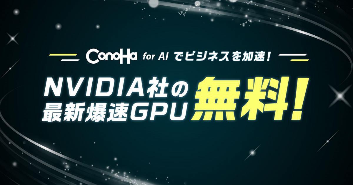 国内初 超高速NVIDIA H100 および NVIDIA L4搭載AIスタートアップ向けGPUホスティングサービス『ConoHa for AI』提供へ | GMOインターネットグループ株式会社