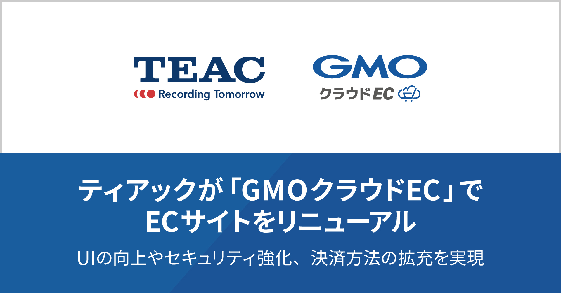 老舗オーディオメーカーのティアックが「GMOクラウドEC」で ECサイトをリニューアル | GMOインターネットグループ株式会社
