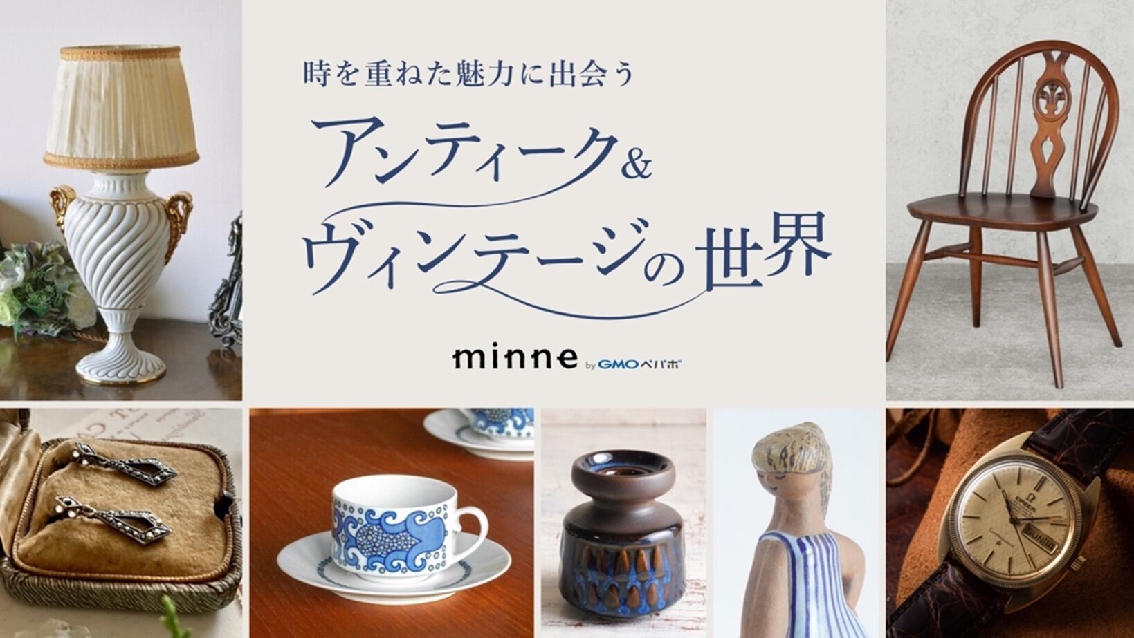 国内最大のハンドメイドマーケット「minne byGMOペパボ」、 アンティーク・ヴィンテージ専門ページを公開 | GMOインターネットグループ株式会社