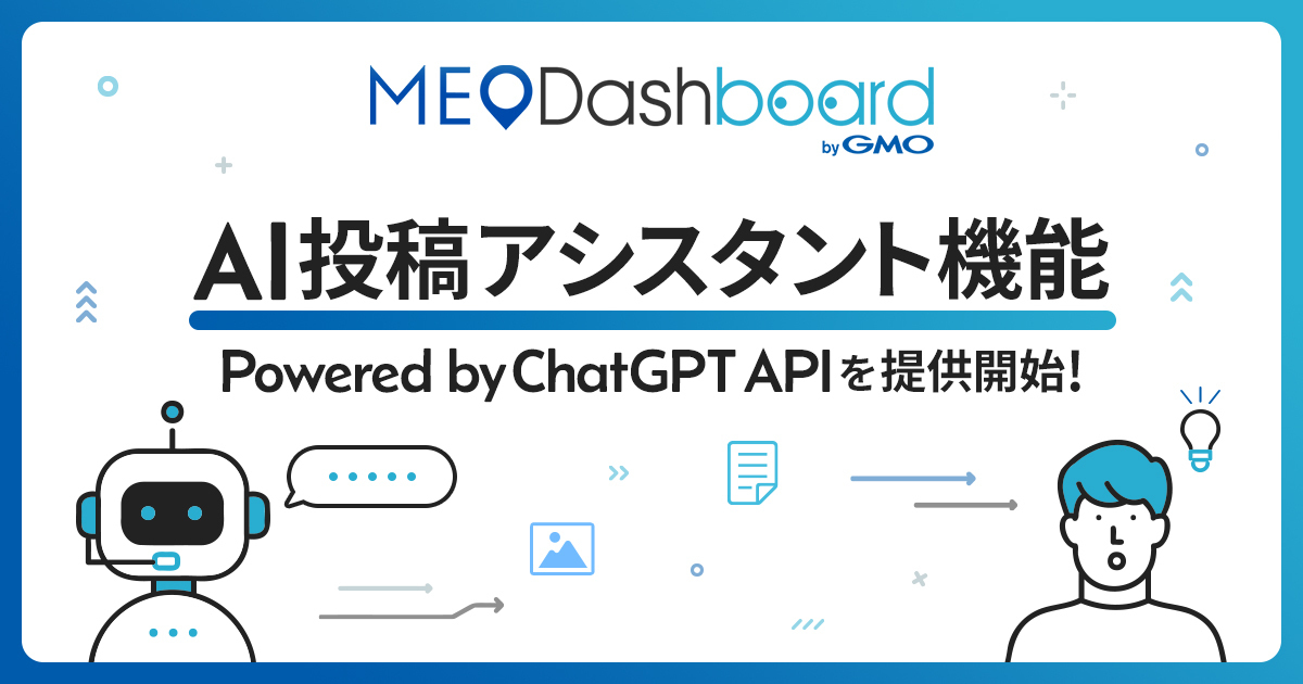 MEO総合管理ツール『MEO Dashboard』で 『AI投稿アシスタント機能 Powered by ChatGPT API』を提供開始 ...