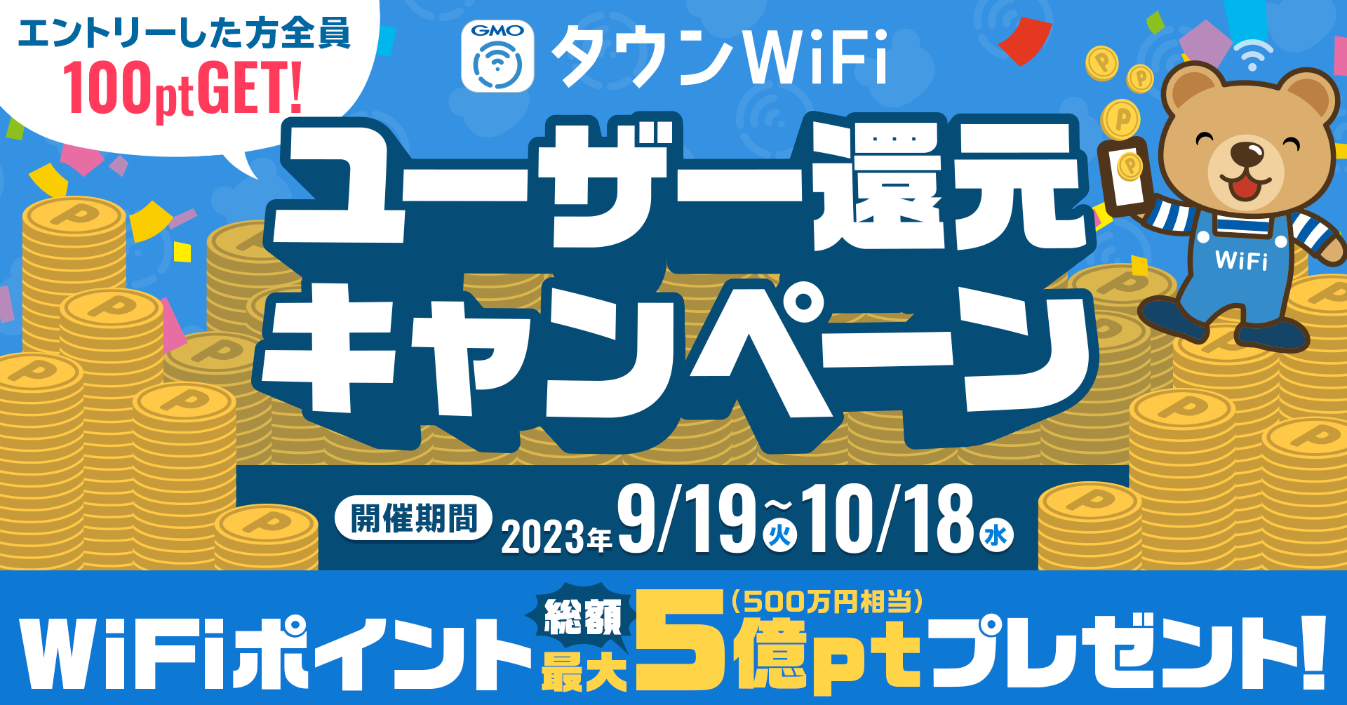 「タウンWiFi byGMO」 『WiFiポイント』リリース2周年＆累計発行500億ポイント突破 | GMOインターネットグループ株式会社