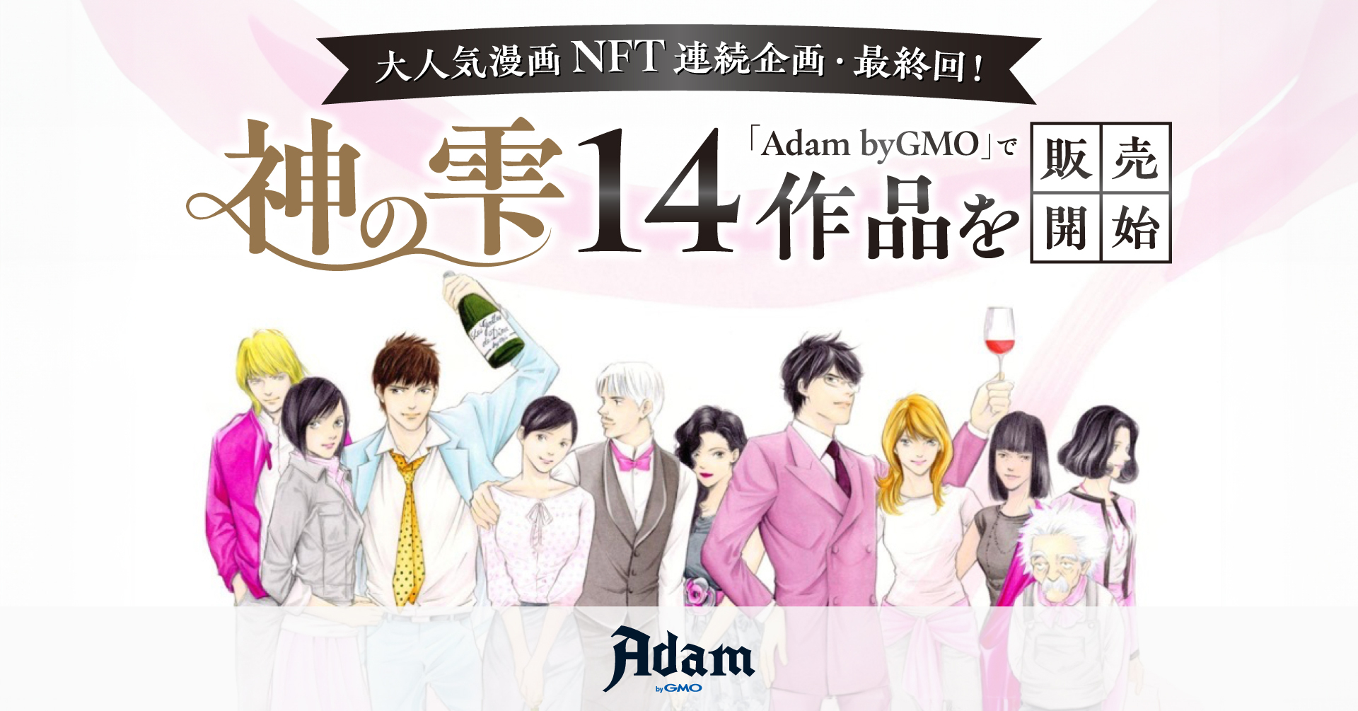 大人気漫画『神の雫』の“単行本表紙原画NFT連続企画”最終回、 第4弾・14作品を「Adam byGMO」において販売開始 | GMOインターネットグループ株式会社