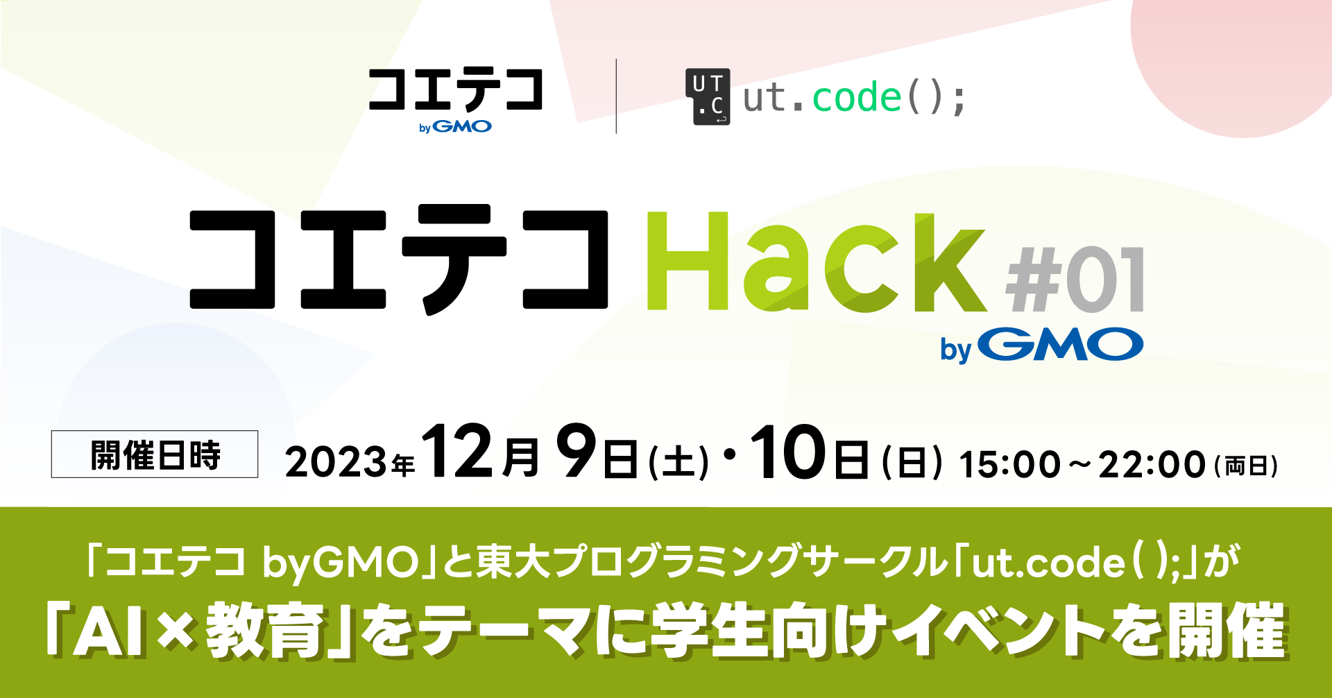 「コエテコ byGMO」と東大プログラミングサークル「ut.code();」が 「AI×教育」をテーマに学生向けイベントを開催 | GMOインターネットグループ株式会社