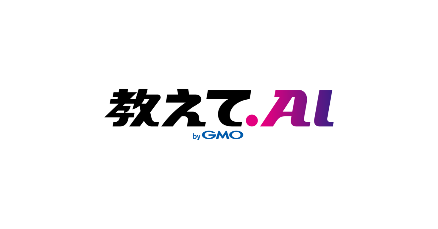 生成AIプロンプトポータル「教えて.AI byGMO」 話題のChatGPT新機能「GPTs」共有機能に対応開始！ | GMOインターネットグループ株式会社
