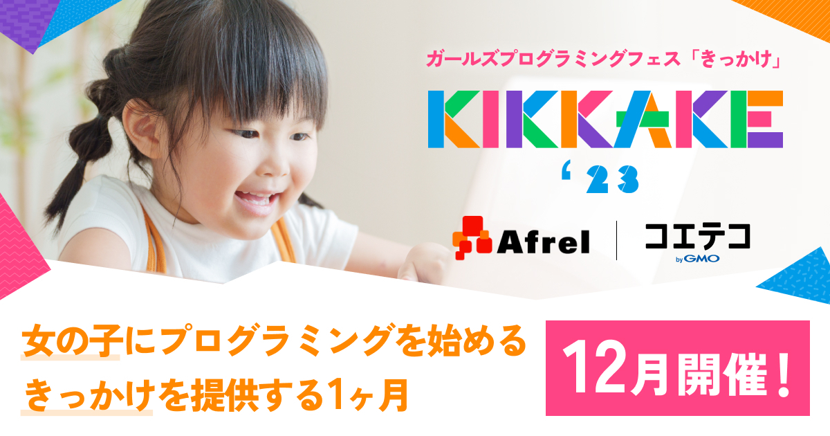 女の子向けプログラミングイベント 『KIKKAKE 2023～ガールズプログラミングフェス～』開催！ | GMOインターネットグループ株式会社