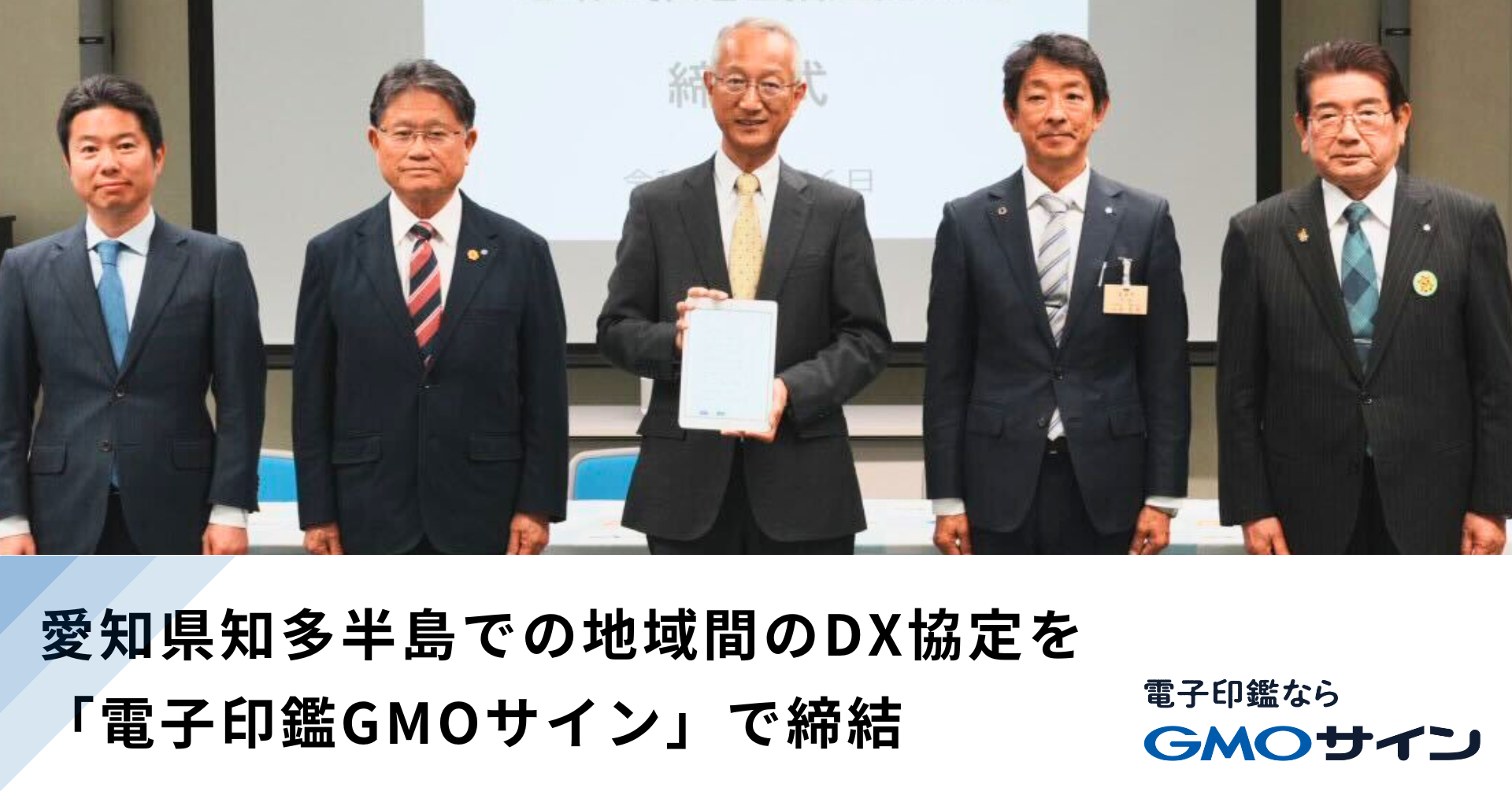 愛知県知多半島での地域間のDX協定を 「電子印鑑GMOサイン」で締結 | GMOインターネットグループ株式会社
