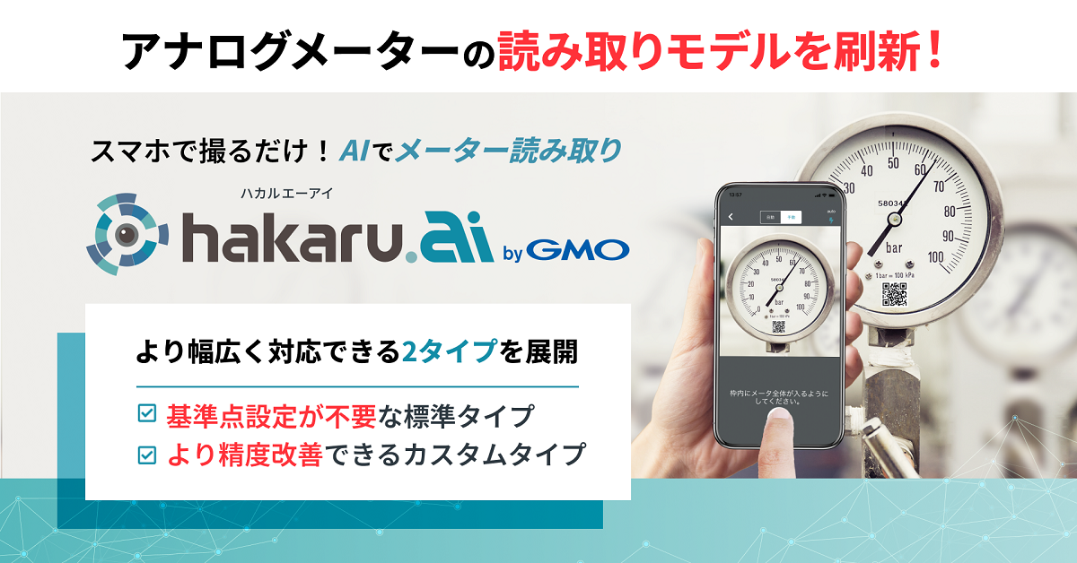 GMO-GSHD、「hakaru.ai byGMO」新AIモデルを公開 | GMOインターネットグループ株式会社