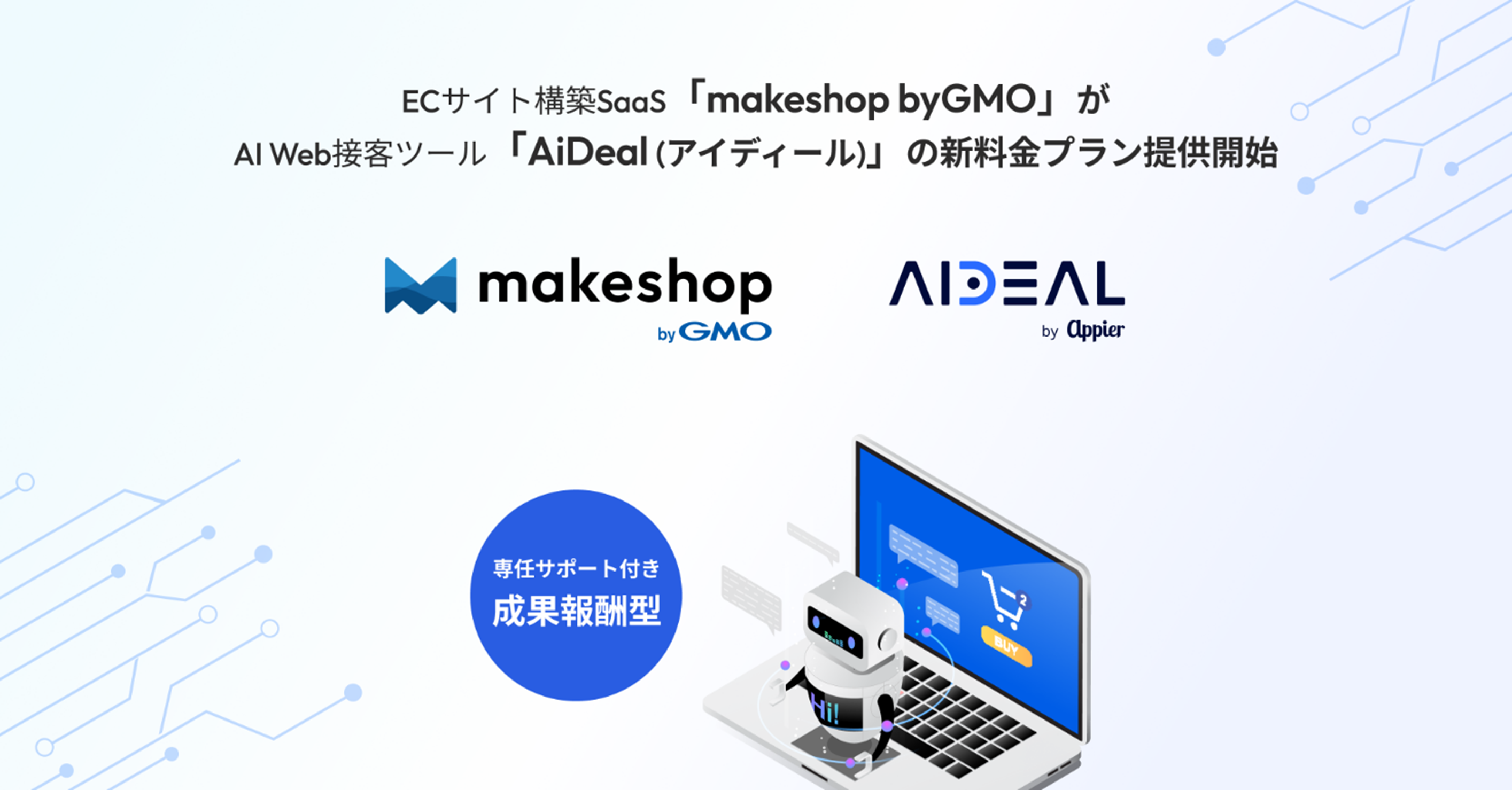 「makeshop byGMO」、 AI Web接客ツール「AiDeal」導入の新料金プランを提供開始 | GMOインターネットグループ株式会社
