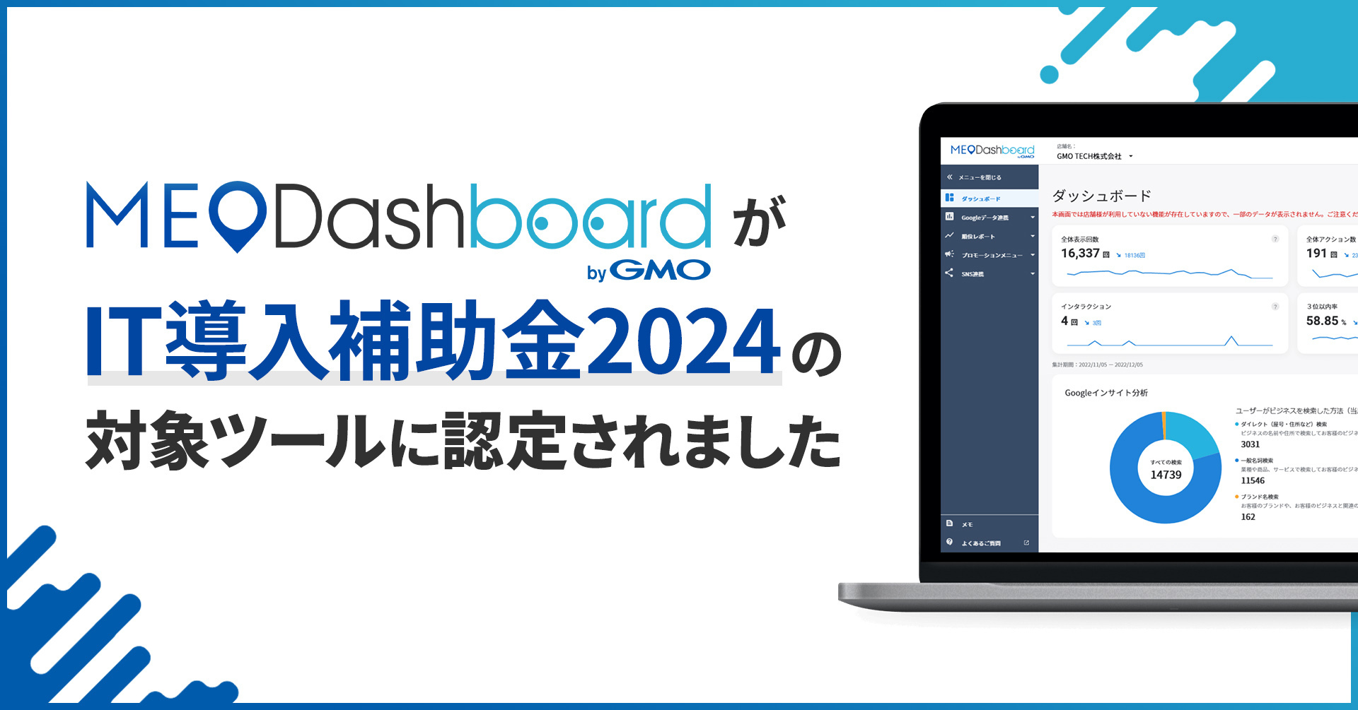 MEO総合管理ツール『MEO Dashboard byGMO』、 「IT導入補助金2024」の対象認定ツールに認定 | GMOインターネットグループ株式会社