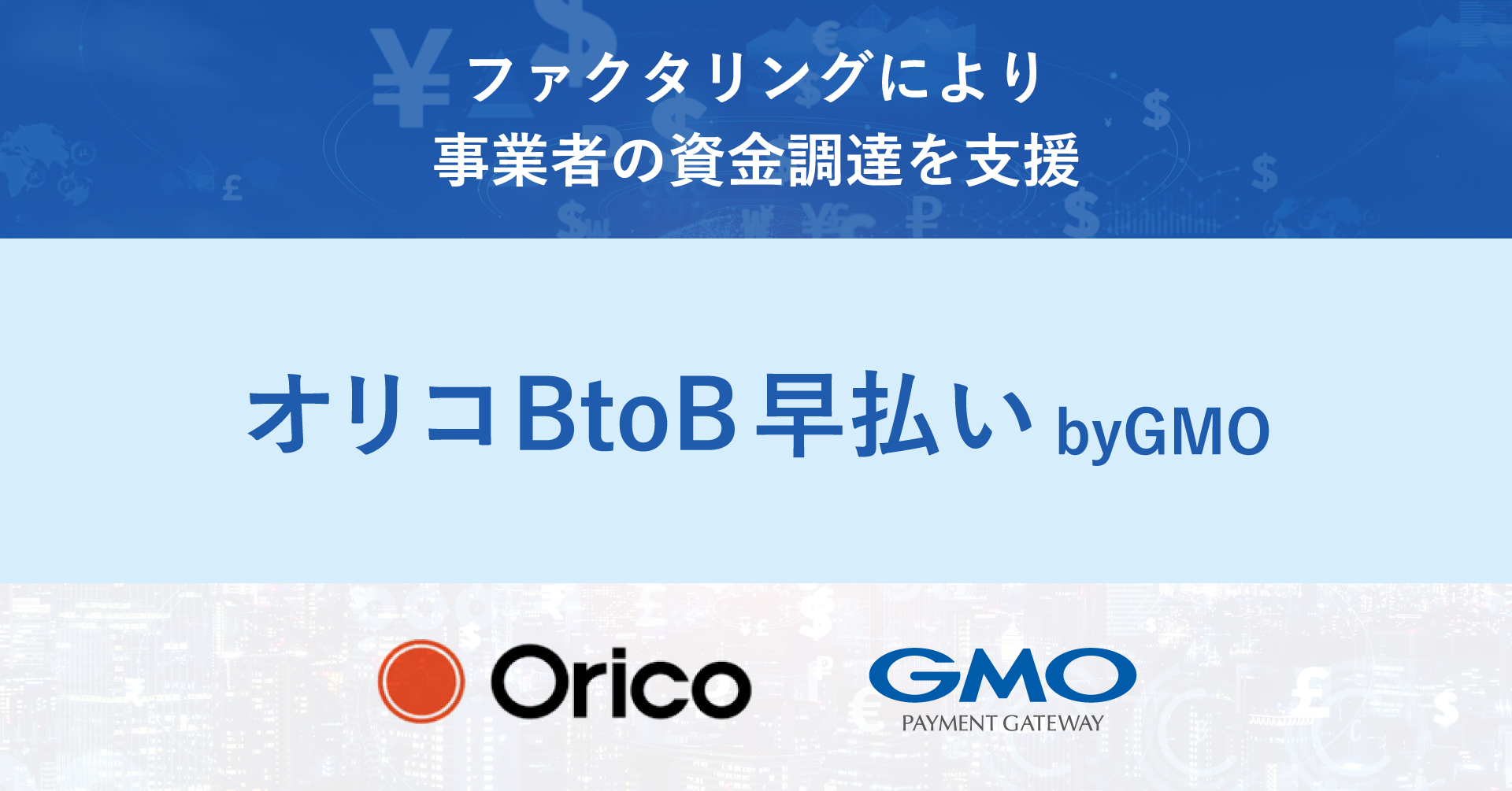 オリコと協業し「オリコBtoB早払い byGMO」を提供 | GMOインターネットグループ株式会社