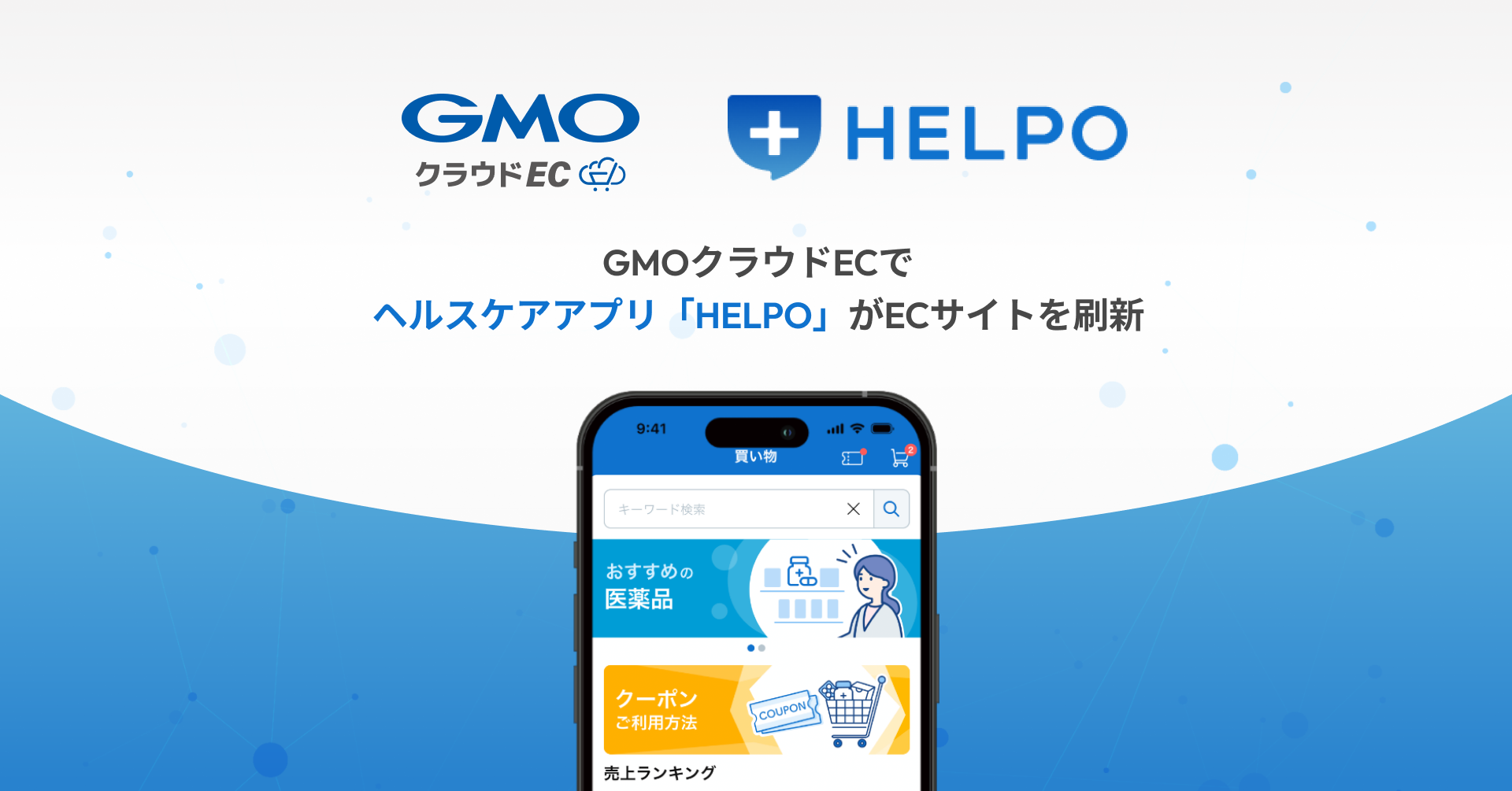 「GMOクラウドEC」で ヘルスケアアプリ「HELPO」がECサイトを刷新 | GMOインターネットグループ株式会社