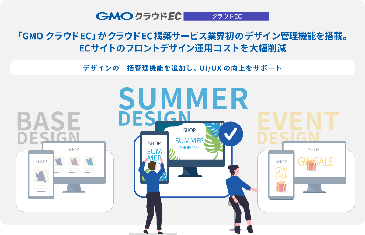 「GMOクラウドEC」がクラウドEC構築サービス業界初のデザイン管理機能を搭載 | GMOインターネットグループ株式会社