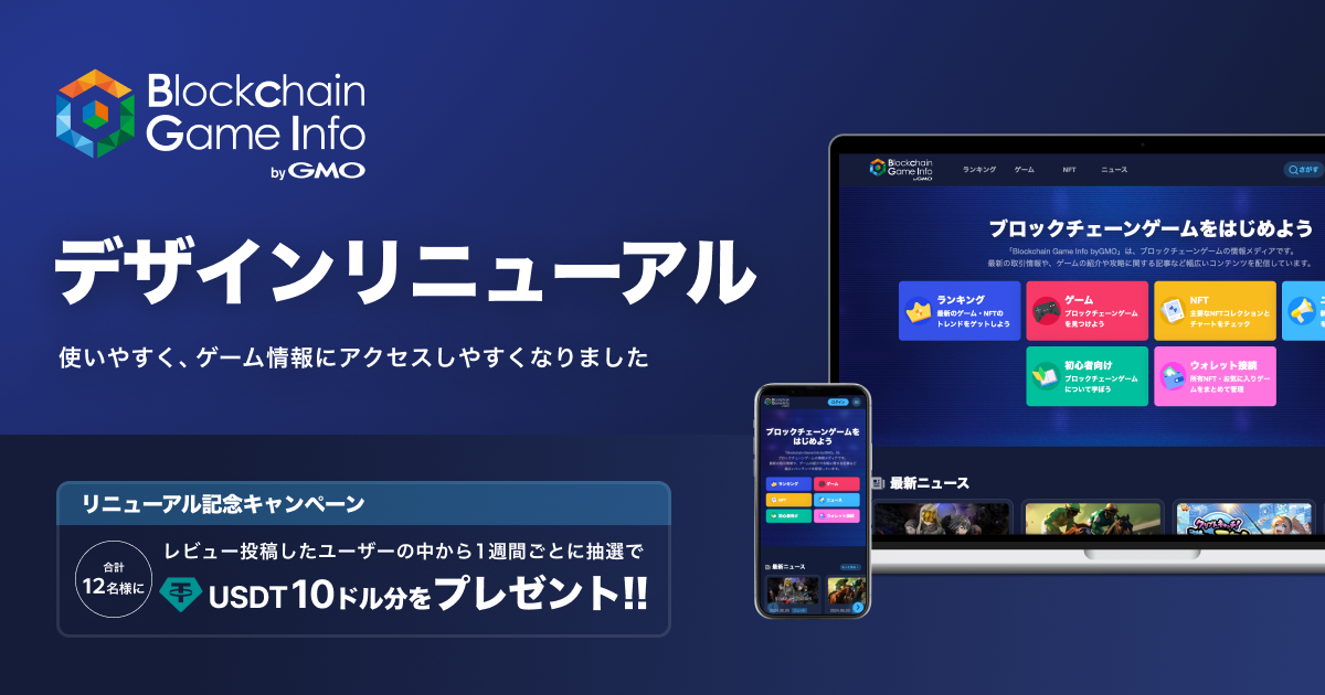 ブロックチェーンゲーム情報メディア 「Blockchain Game Info byGMO」が大幅リニューアル！ | GMOインターネット ...