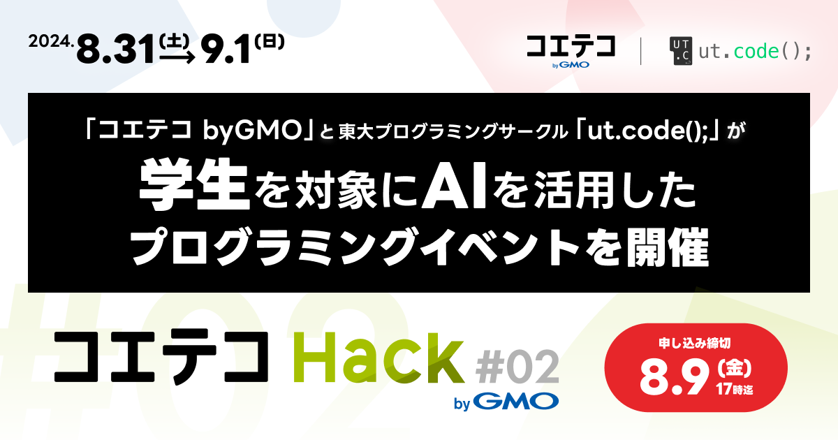 「コエテコ byGMO」と東大プログラミングサークル「ut.code();」が 学生を対象にAIを活用したプログラミングイベントを共同開催 | GMOインターネットグループ株式会社