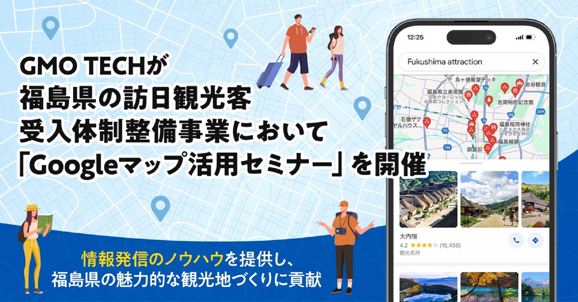 GMO TECHが福島県の訪日観光客受入体制整備事業において 「Googleマップ活用セミナー」を開催 | GMOインターネットグループ株式会社