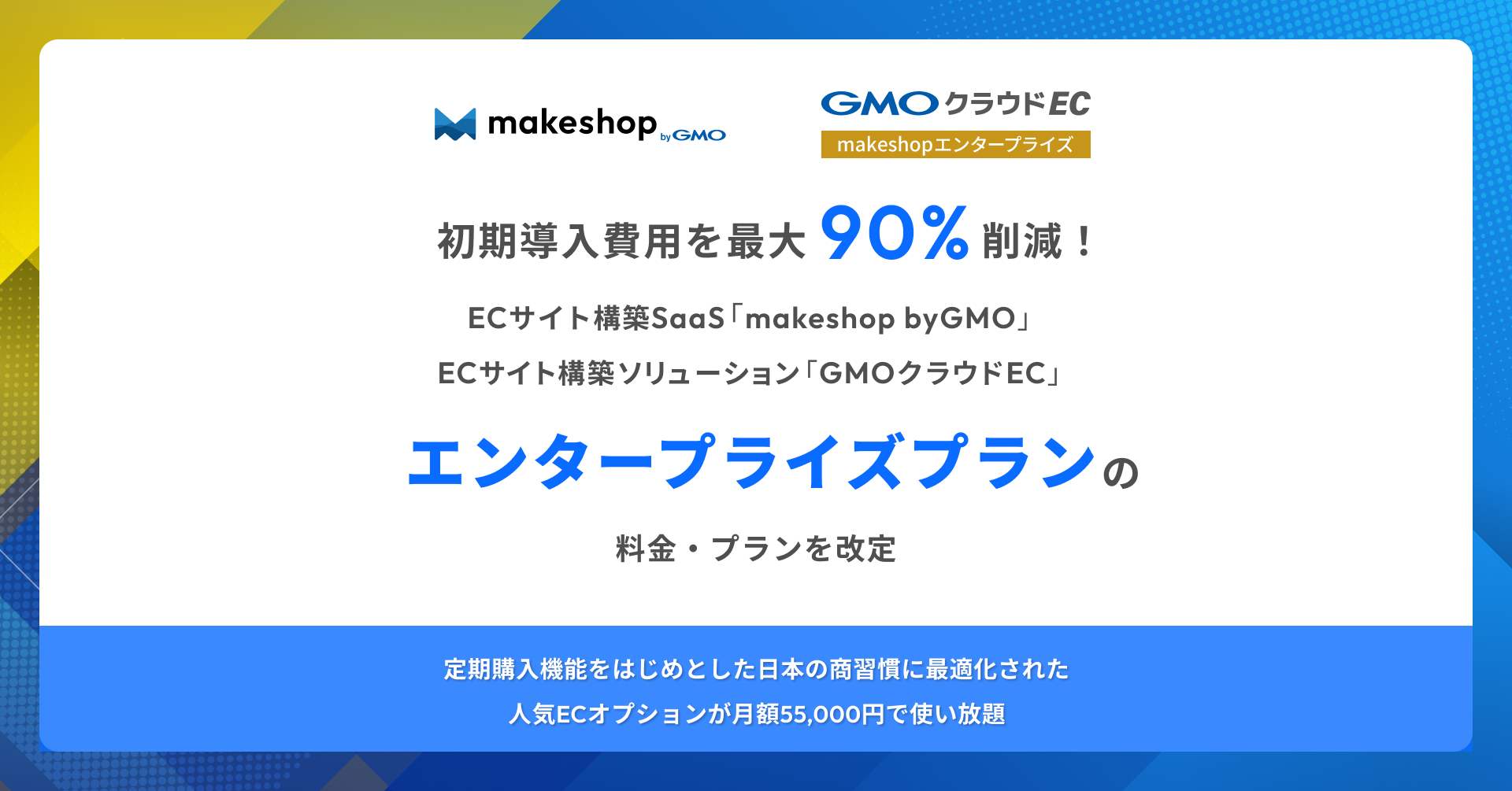 初期導入費用を最大90%削減！ ECサイト構築SaaS「makeshop byGMO」と「GMOクラウドEC」、 『エンタープライズプラン』の料金・プランを改定 | GMOインターネット ...