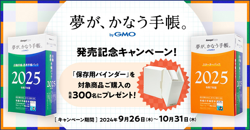 「夢が、かなう手帳。 byGMO」2025年版を販売開始 | GMOインターネットグループ株式会社