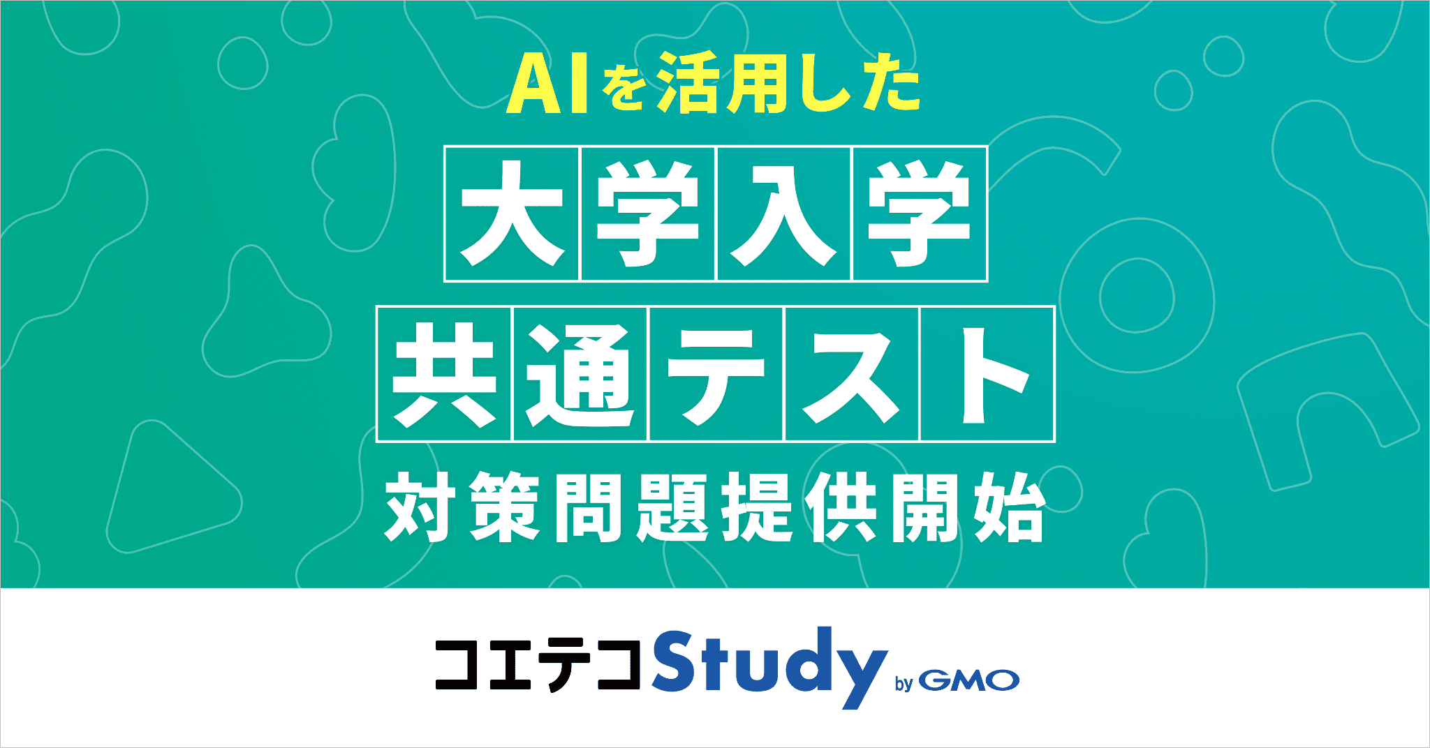 『コエテコStudy byGMO』、AIを活用した問題作成技術により 大学入学共通テスト対策向けの問題提供を開始 | GMOインターネットグループ株式会社