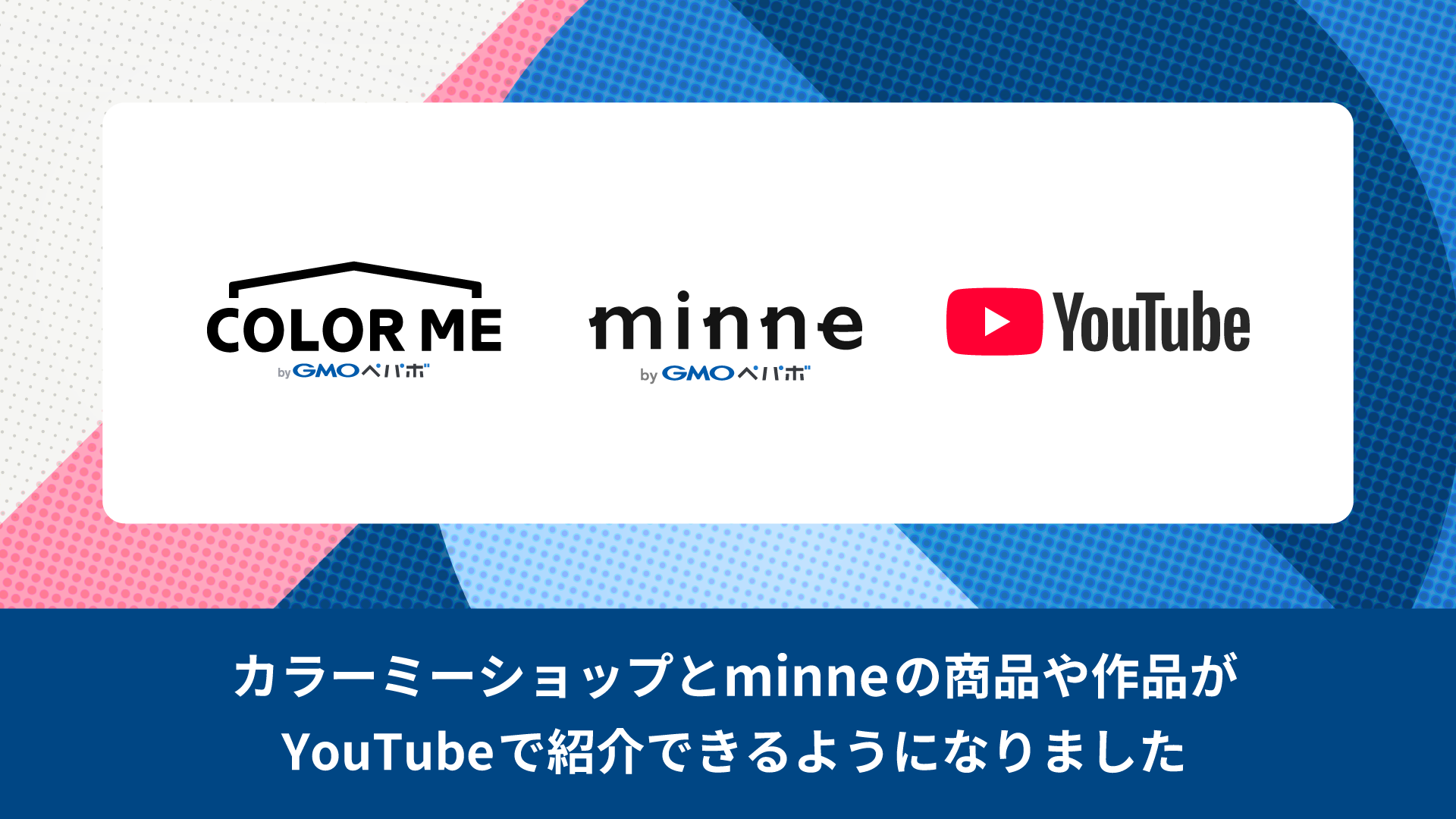 「カラーミーショップ byGMOペパボ」と「minne byGMOペパボ」、『YouTube ショッピング』との連携開始 | GMOインターネットグループ株式会社
